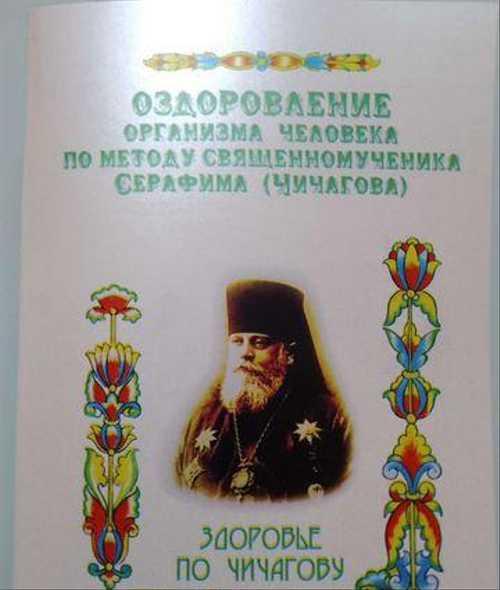 Чичагов оздоровление организма. Оздоровление по Серафиму Чичагову. Книга здоровье по Чичагову первое издание.