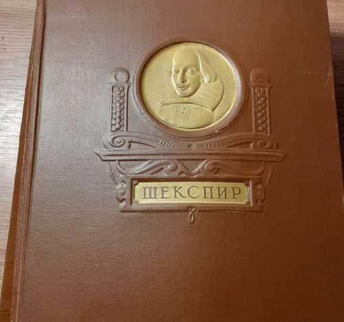 Шекспир "Избранные произведения " 1950