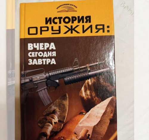 Книга история оружия