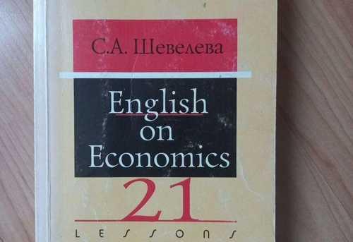 Английский для экономистов