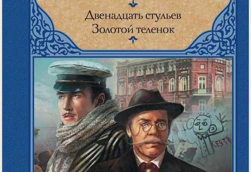 Двенадцать стульев; Золотой теленок. Книга (аст)