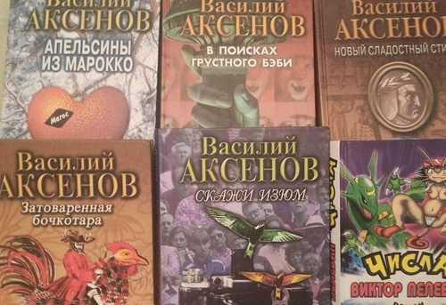 Книги Аксенов, Пелевин