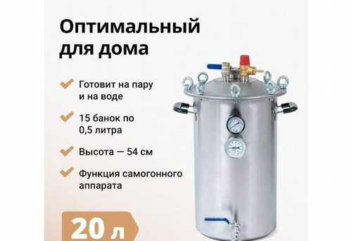 Автоклав Fansel 2, 20 л