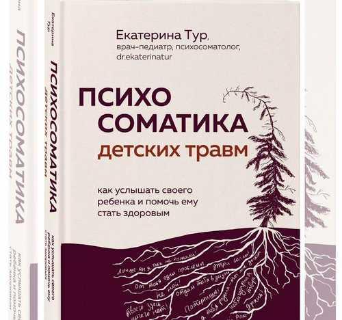 Психосоматика детских травм: как услышать своего р