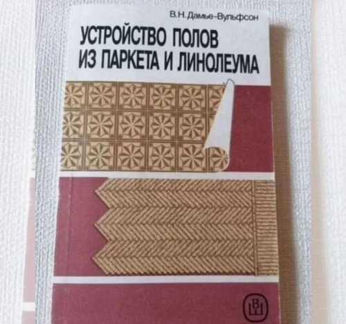 Книга Устройство Полов Из Паркета И Линолеума