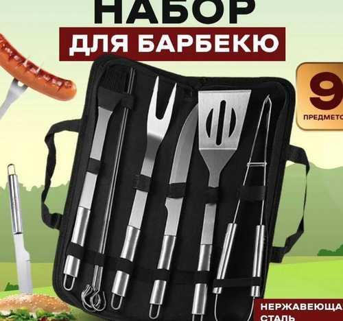 Набор для барбекю