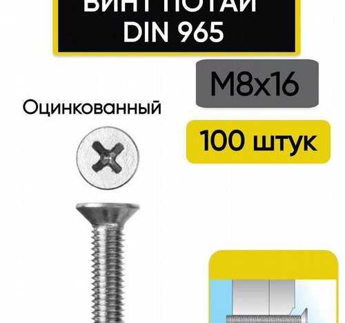 Винт потай М8х16 мм., 100 шт. DIN 965, оцинкованны