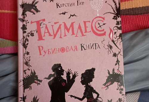 Керстин Гир "Таймлесс. Рубиновая книга"