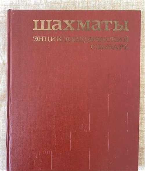 Шахматы энциклопедический словарь 1990г