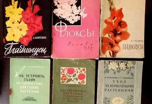 Книги по цветоводству 1952 - 1968гг