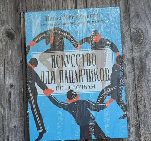 Книга Искусство для пацанчиков Настя Четверикова