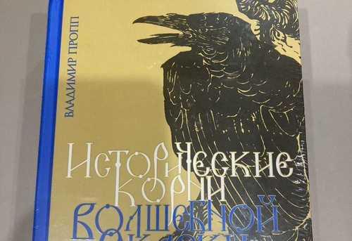 Владимир Пропп (2 книги)