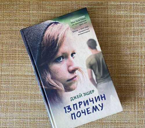 Электронная книга 13 причин почему