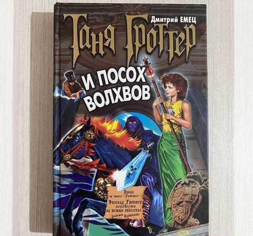 Книга "Таня Гроттер и Посох волхвов"