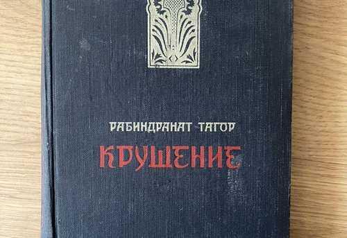 Рабиндранат Тагор. Крушение