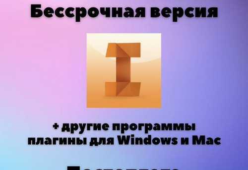 Inventor бессрочная версия на Windows и Mac