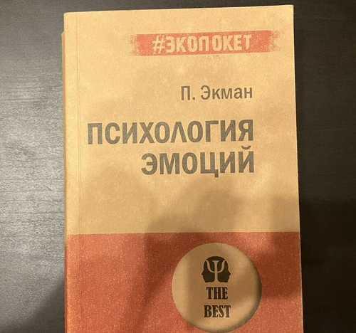 Книга "Психология эмоций" П.Экман