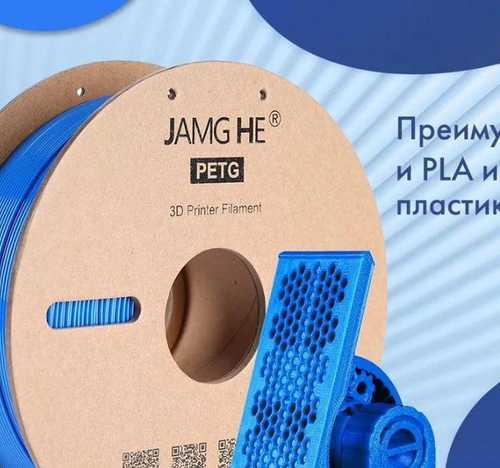 Пластик Jamg He petg (Синий)