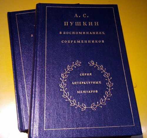 Классические книги. Пушкин в воспоминаниях совреме
