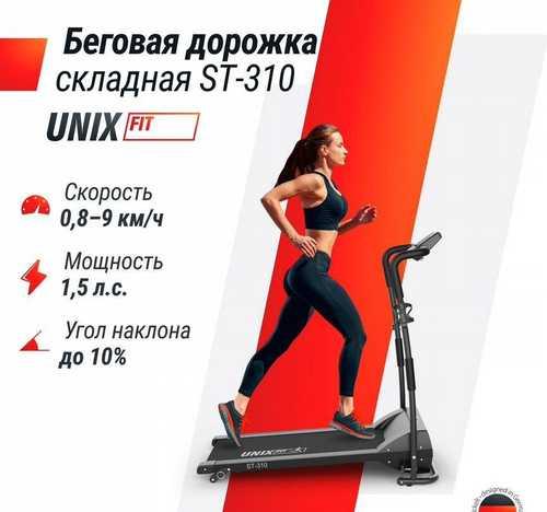 Беговая дорожка unix Fit ST-310 компакт