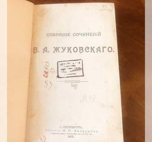 Жуковский В.А. Собрание сочинений.1912