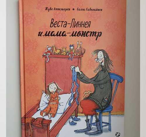 Книга "Веста-Линнея и мама-монстр"