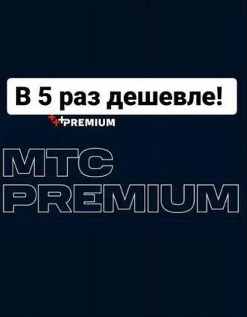 МТС premium