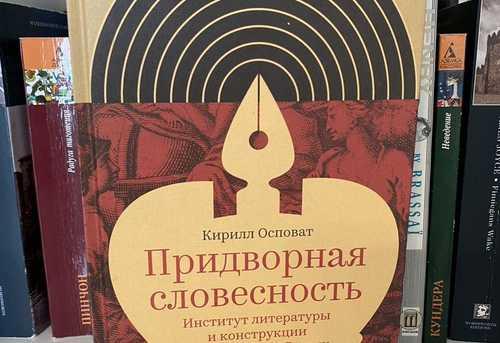 Кирилл Осповат. Придворная словесность (нло)