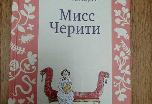 Книга Мисс Черити