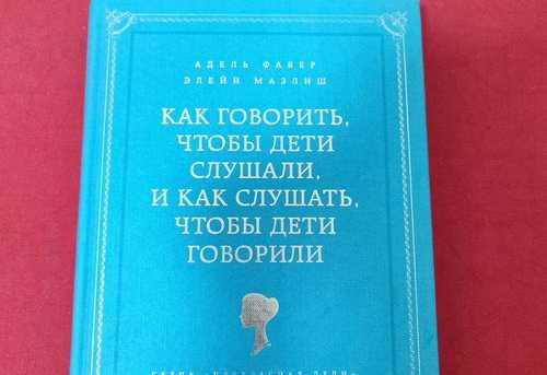 Как говорить, чтобы дети слушали Фабер и Мазлиш