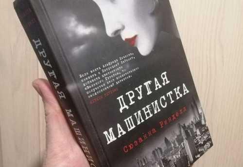 Книга "Другая машинистка" Сюзанна Ринделл. Роман