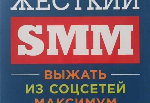 Книга Жёсткий SMM маркетинг