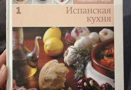 Книга Испанская кухня