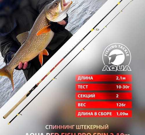 Спиннинг aqua RED fish PRO spin 2,10 m 10-30 g