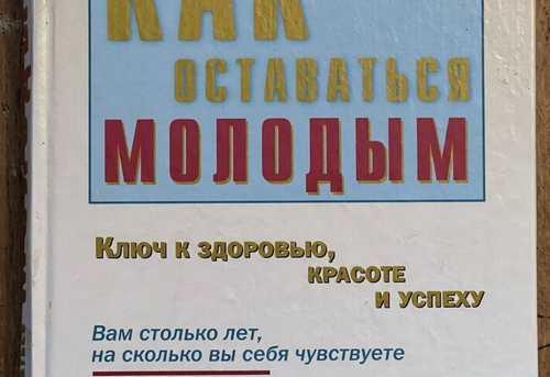 Книга "Как оставаться иолодым"
