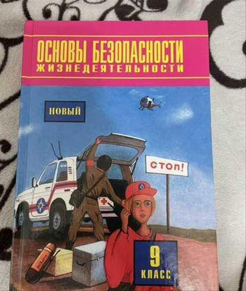 Учебник обж 8 9 класс виноградова читать. ОБЖ 9 класс. Учебник по ОБЖ 9 класс. Учебник по ОБЖ 9 класс Виноградова. Учебник ОБЖ на столе.