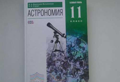 Астрономия 11 класс Б.А.Воронцов 2018