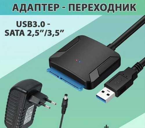 Переходник SATA 2,5/3,5 - USB 3.0 с блоком питания