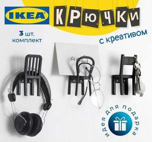 Крючки IKEA стульчики.Новые,в упаковке.Оригинал