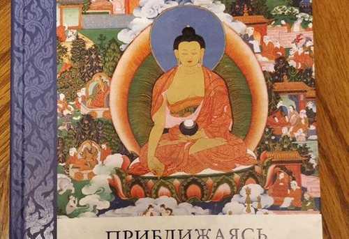 Книга " Приближаясь к буддийскому пути"