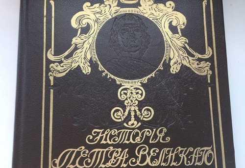 История Петра Великого А.С.Чистяков 1992 Репринт