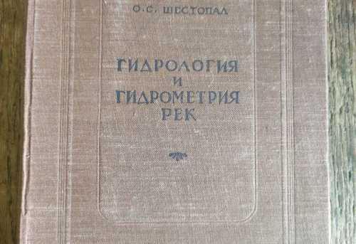 Гидрология и гидрометрия рек", О.С.Шестопал,1946
