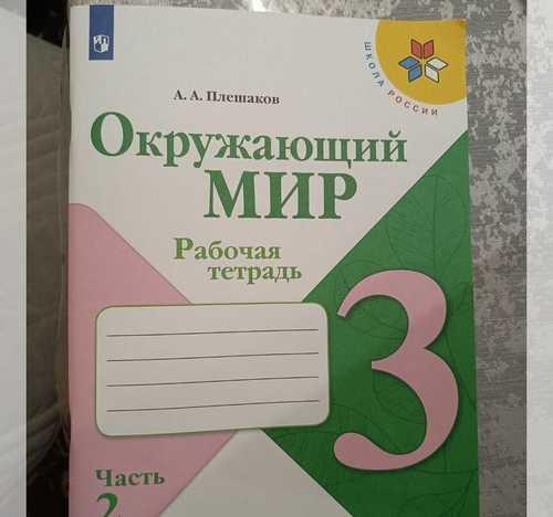 Рабочая тетрадь окружающий мир 3 класс 2 часть