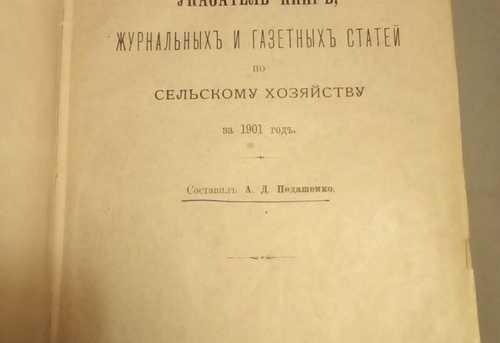 Педашенко. Указатель книг по сельскому хозяйству