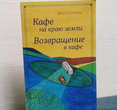 Книга Кафе на краю земли, возвращение в кафе 2 в 1