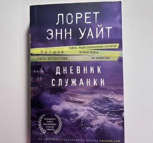 Книга Дневник Служанки Лорет Энн Уайт