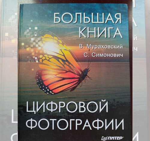 Большая книга цифровой фотографии. Мураховский