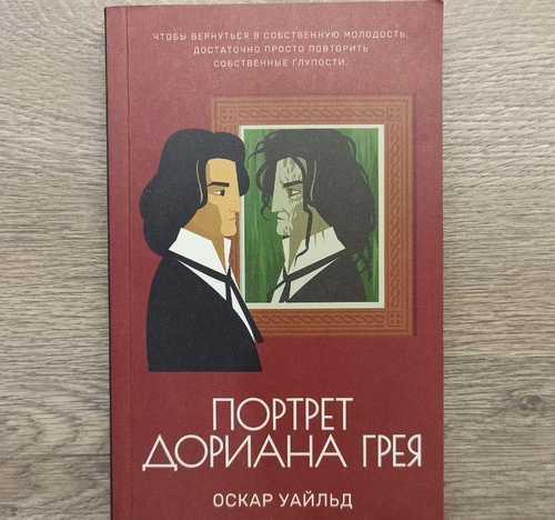 Книга Оскара Уайльда "Портрет Дориана Грея"