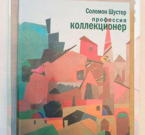 Соломон Шустер. Профессия коллекционер