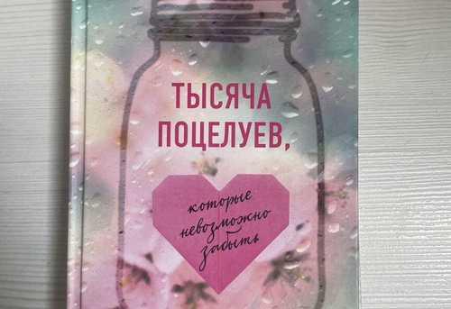 Тысяча поцелуев которые невозможно забыть